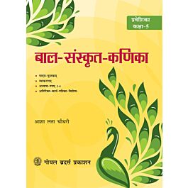 Raajkart.com - Buy Goyal Brothers Bal Sanskrit Kanika Praveshika ...